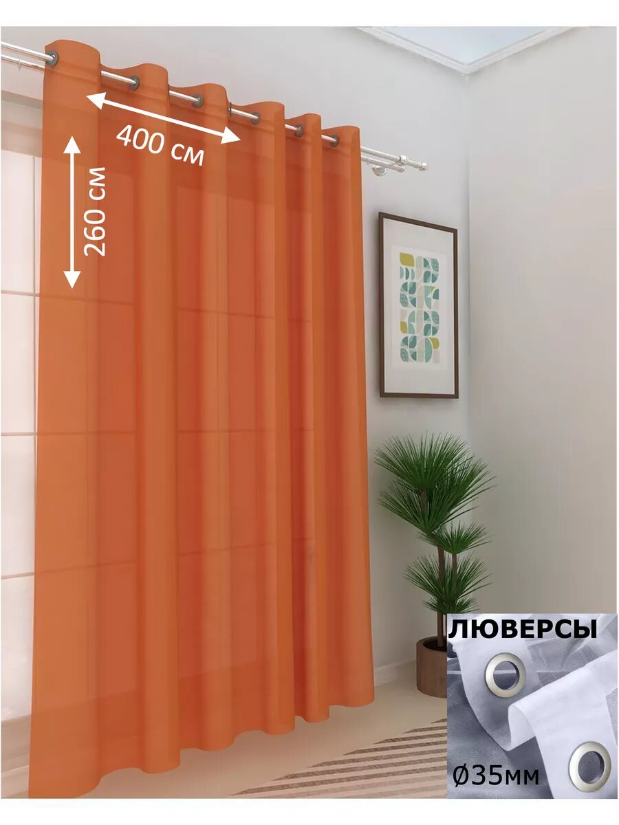 Тюль Камея "Моно", вуаль, на люверсах, терракотовый, 400x260 см