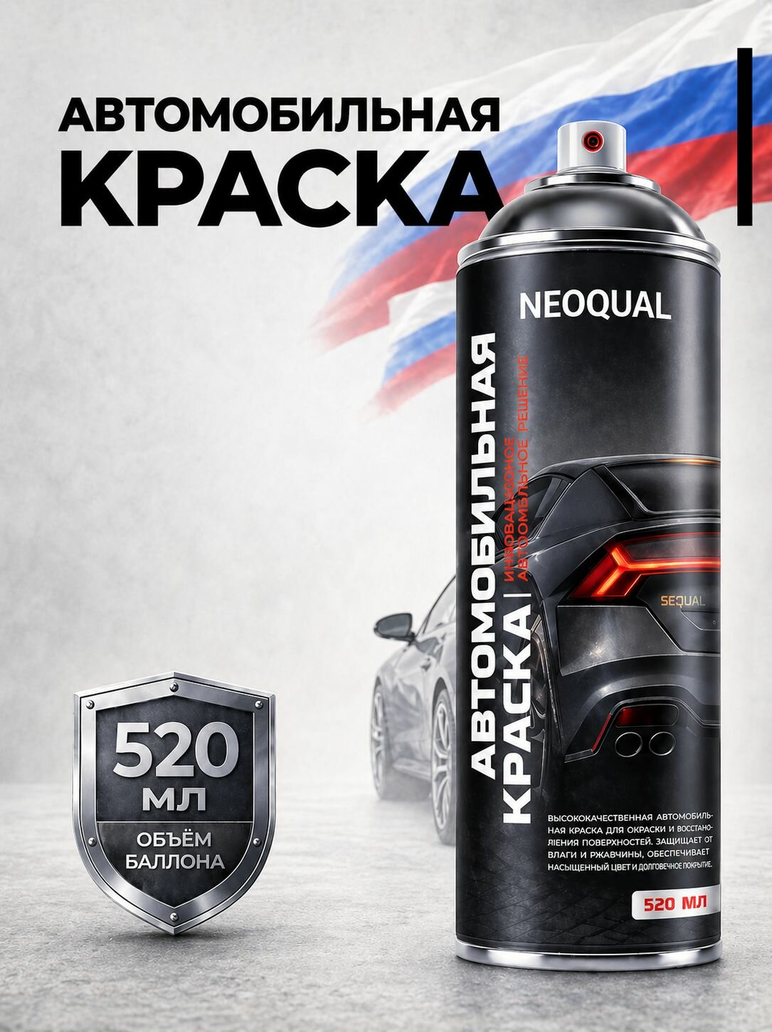 Краска CHERY TIGGO, код 7002, CB, QE22-9724 (MAGIC BLACK), автоэмаль NeoQual в аэрозольном баллончике 520 мл