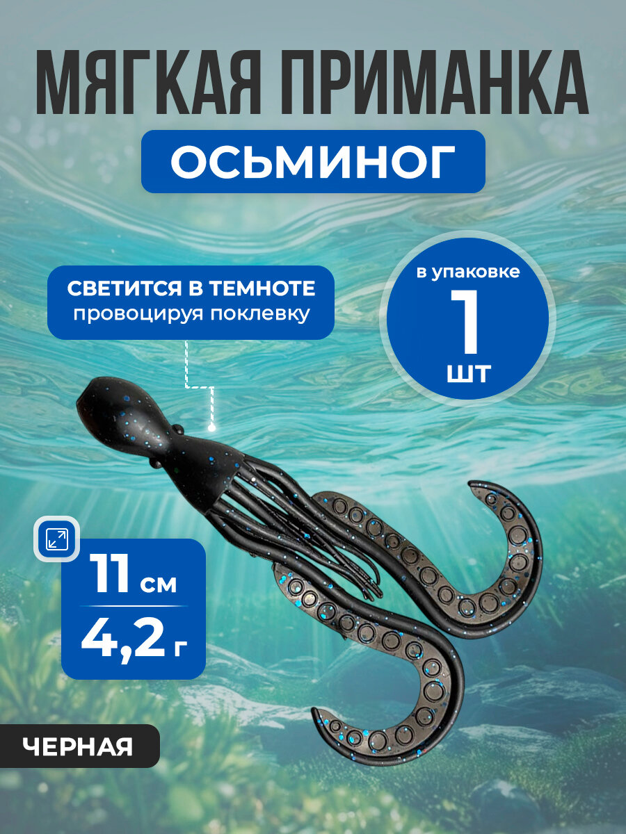 Рыболовная светящаяся, мягкая приманка Octopus/Squid Bait, имитация осьминога, для ловли кальмаров методом троллинга в соленой воде с лодки, 11см/4,2г, черная