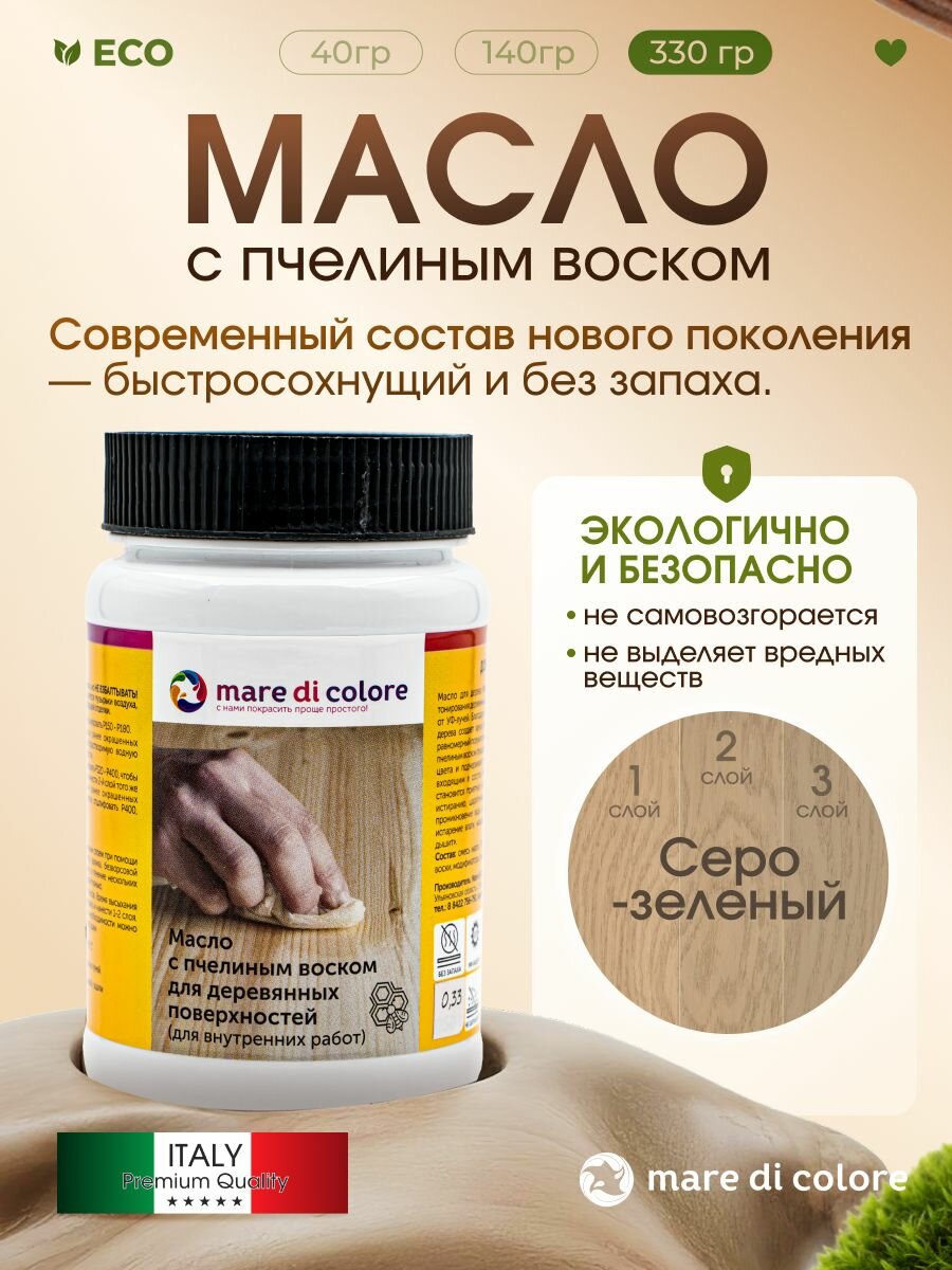 Масло для дерева с воском для мебели Серо-зеленый 250 г