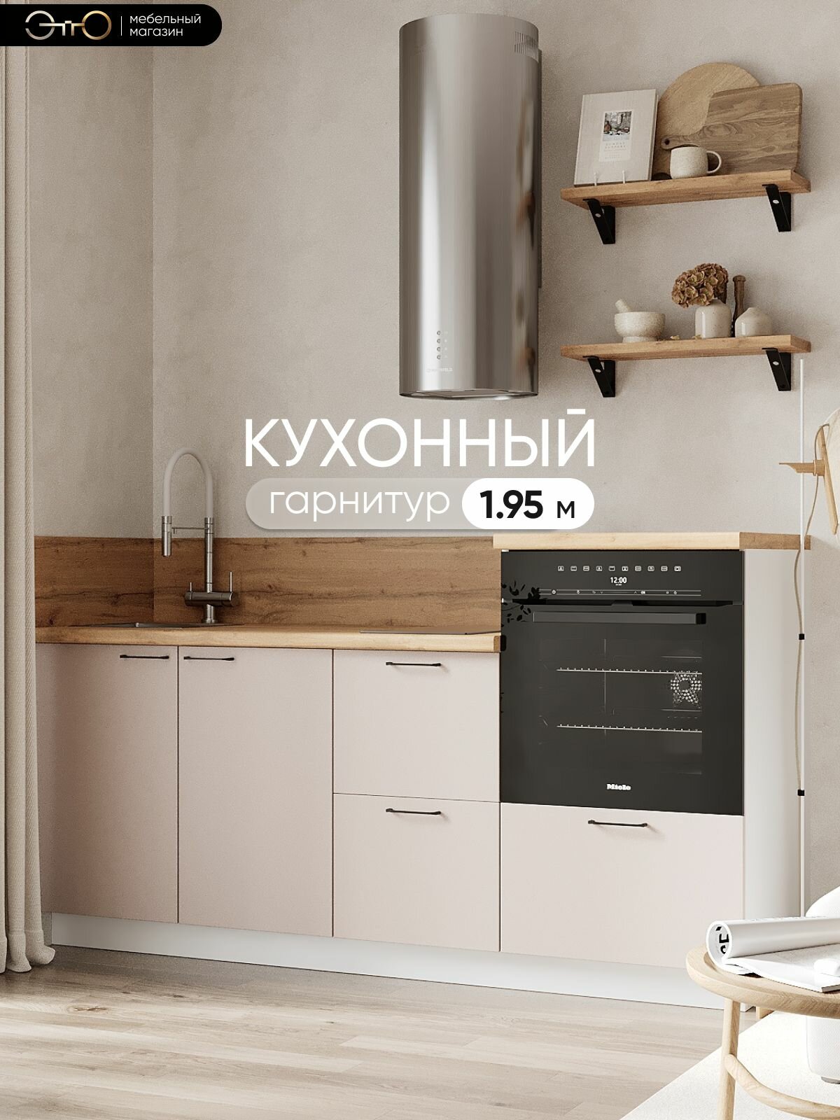 Кухонный гарнитур со столешницей "Дакия" 1,9м , цвет магнолия (бежевый), фасад пленка ПВХ