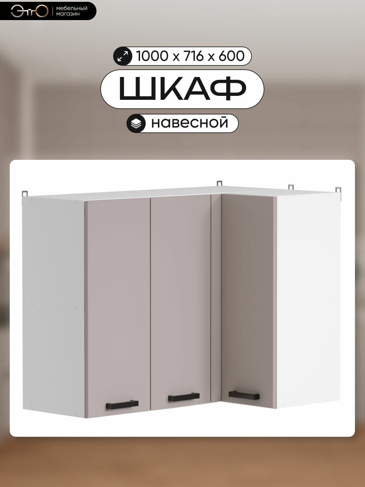 Шкаф кухонный угловой навесной "Комфорт Эстетик" кашемир МДФ, 40х6,6х71,6 см