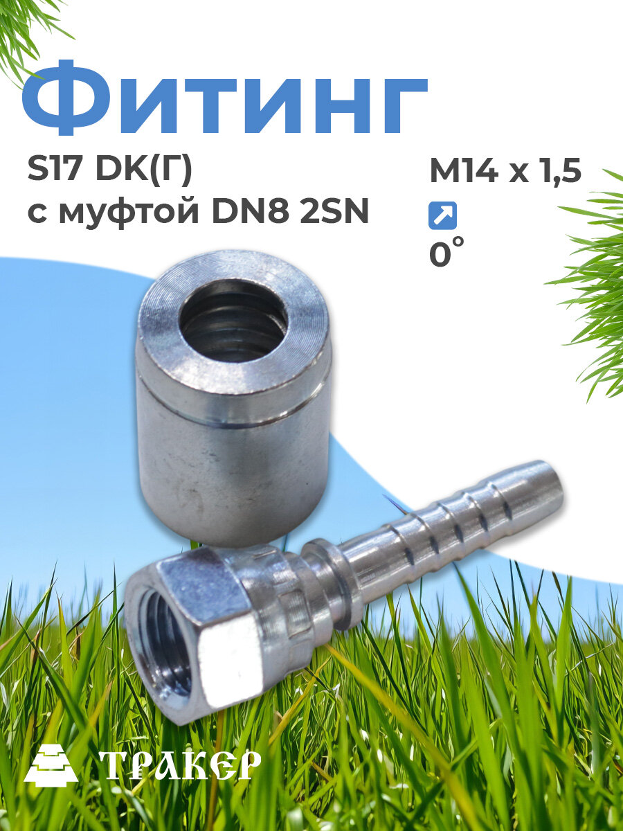 Фитинг S17 DK(Г) М14х1,5 (0°) с муфтой DN8 2SN