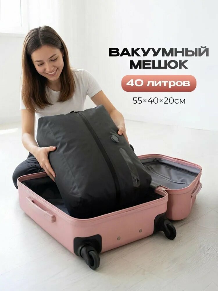 Многоразовый вакуумнный мешок 40л. для и чемодана