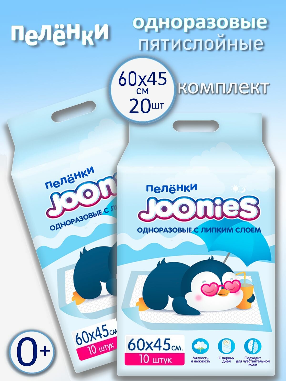 Пелёнки JOONIES одноразовые комплект 2 уп. по 10шт. 60*45см