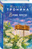 Тронина Т. М. Время, прости!