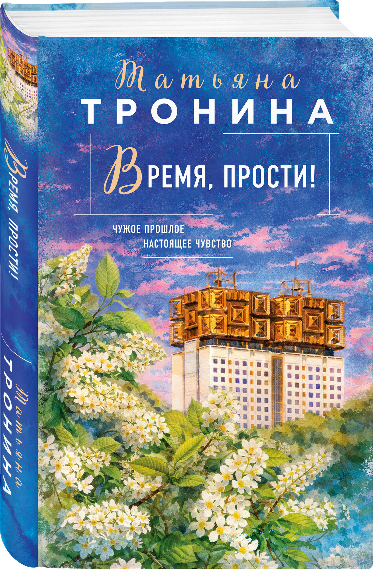 Тронина Т. М. Время, прости!