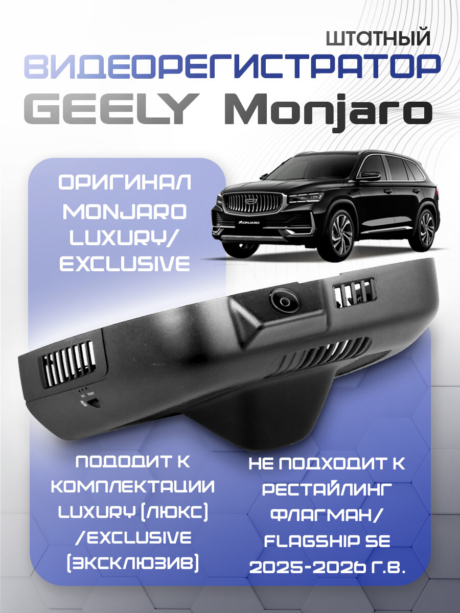 Видеорегистратор Geely Monjaro штатный оригинал