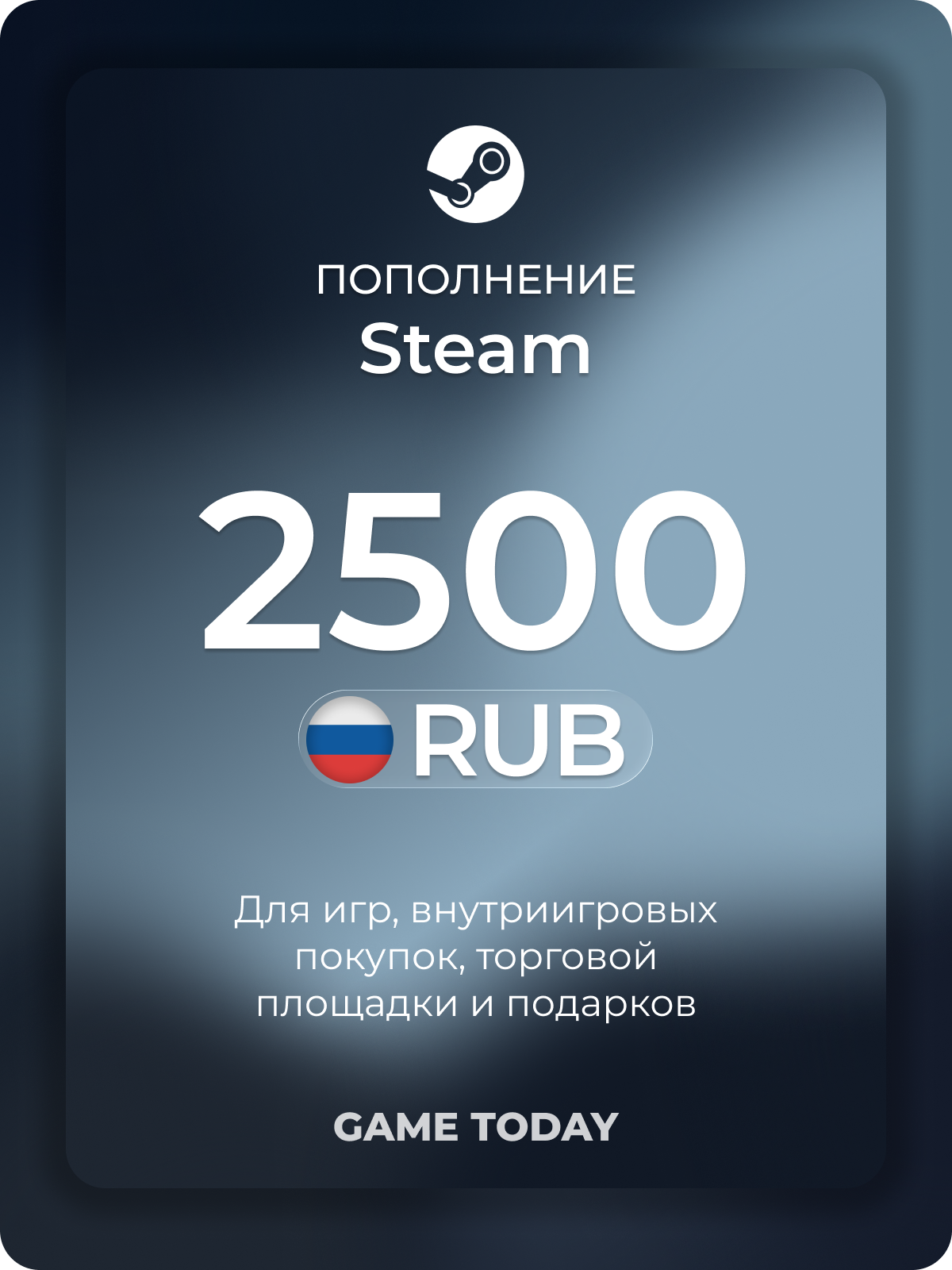 Пополнение Steam 2500 ₽ | ПК и Mac | Регион пополнения Россия