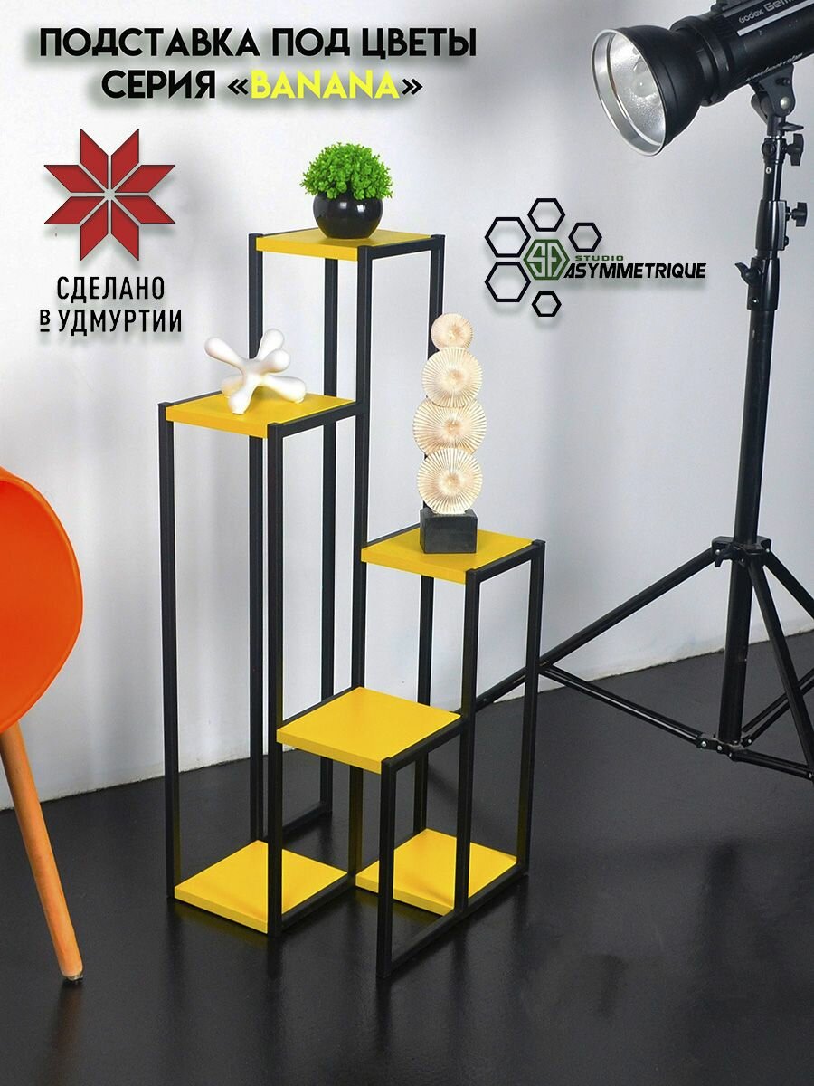 Подставка для цветов напольная металлическая лофт Серия "BANANA" от "Studio ASYMMETRIQUE"