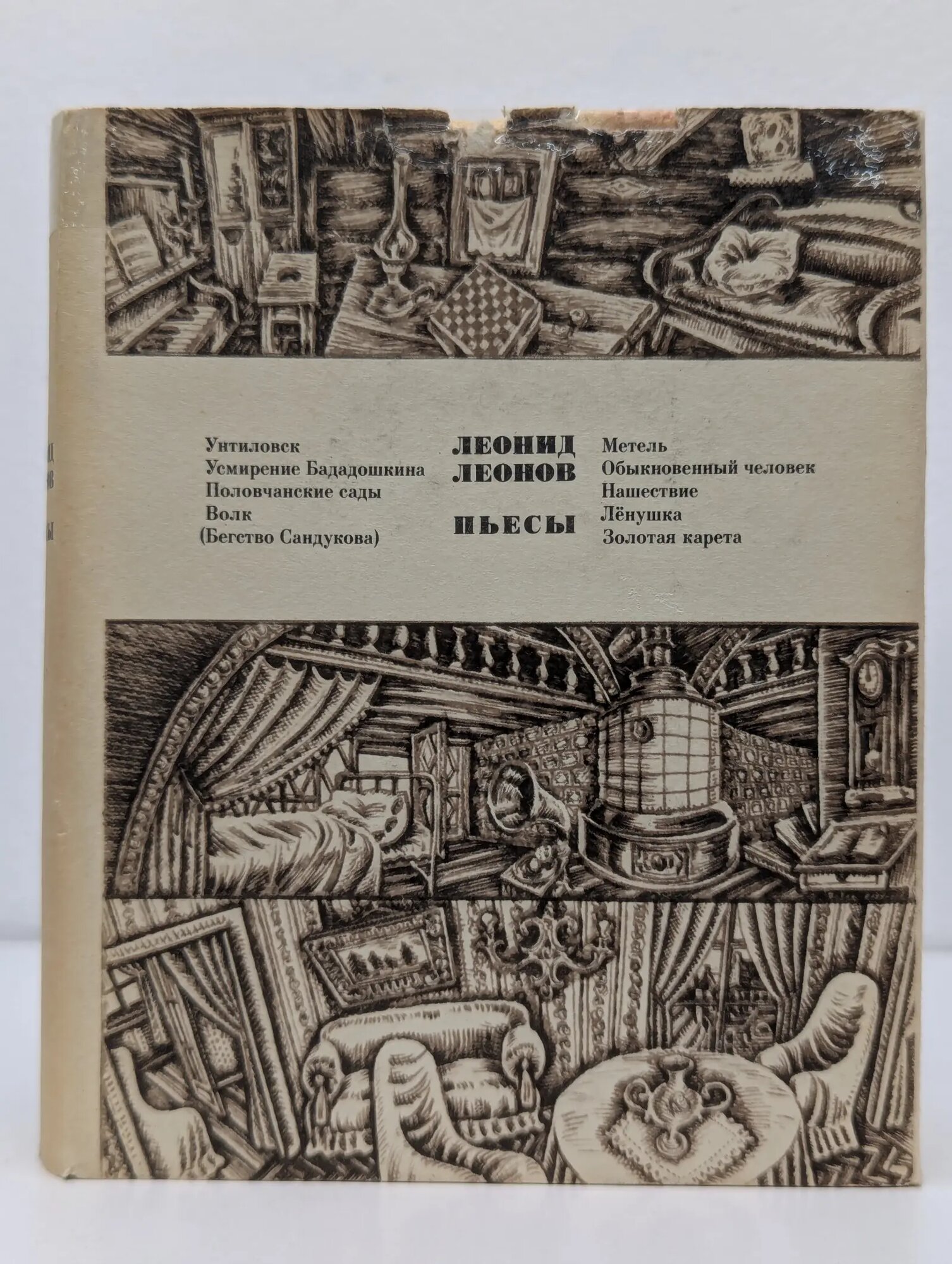 Леонид Леонов. Пьесы Леонов Леонид Максимович 1976