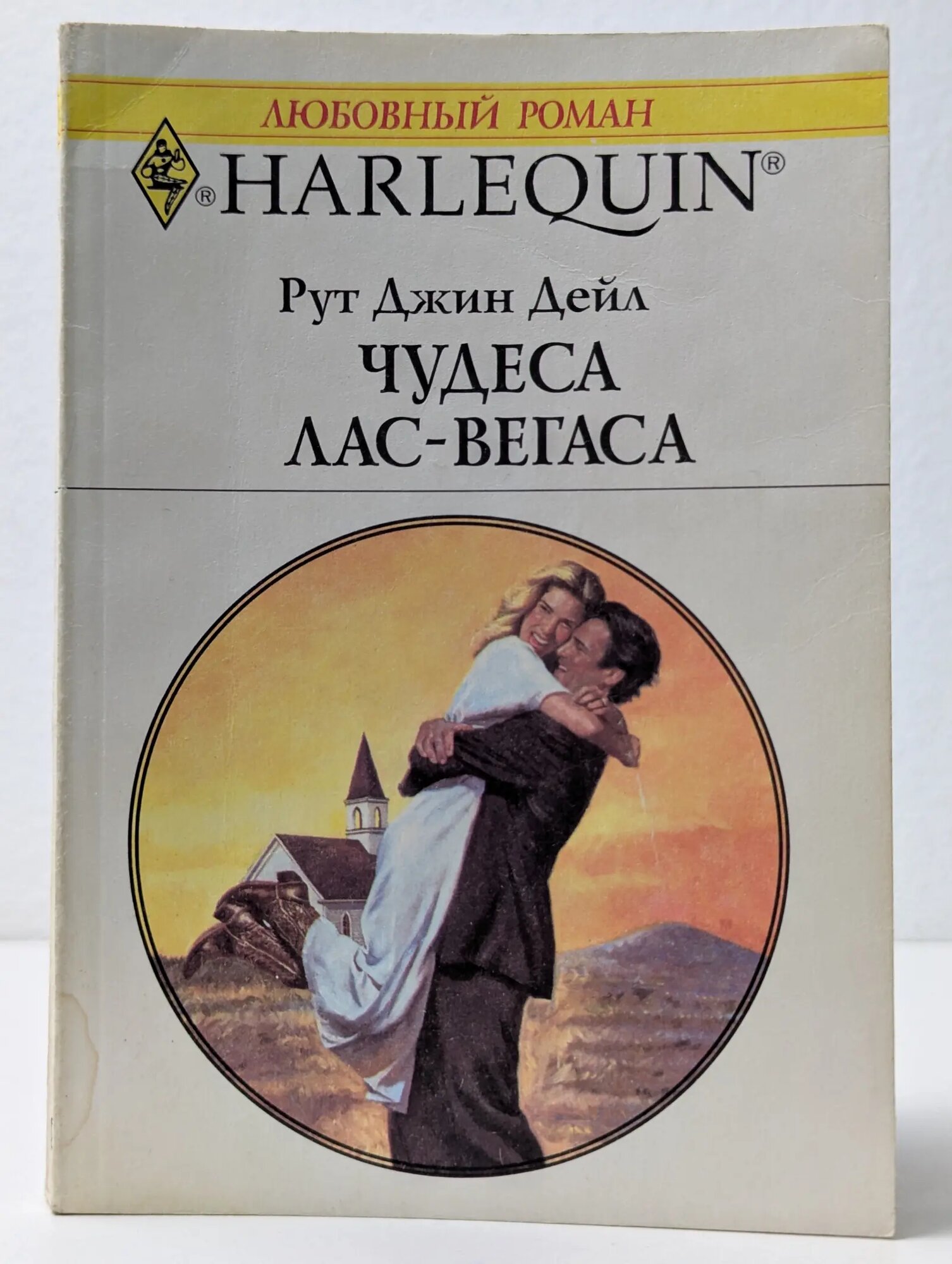 Любовный роман. Чудеса Лас-Вегаса Дейл Рут Джин 2000