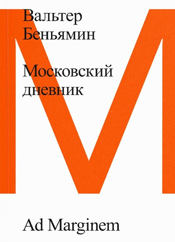 Московский дневник
