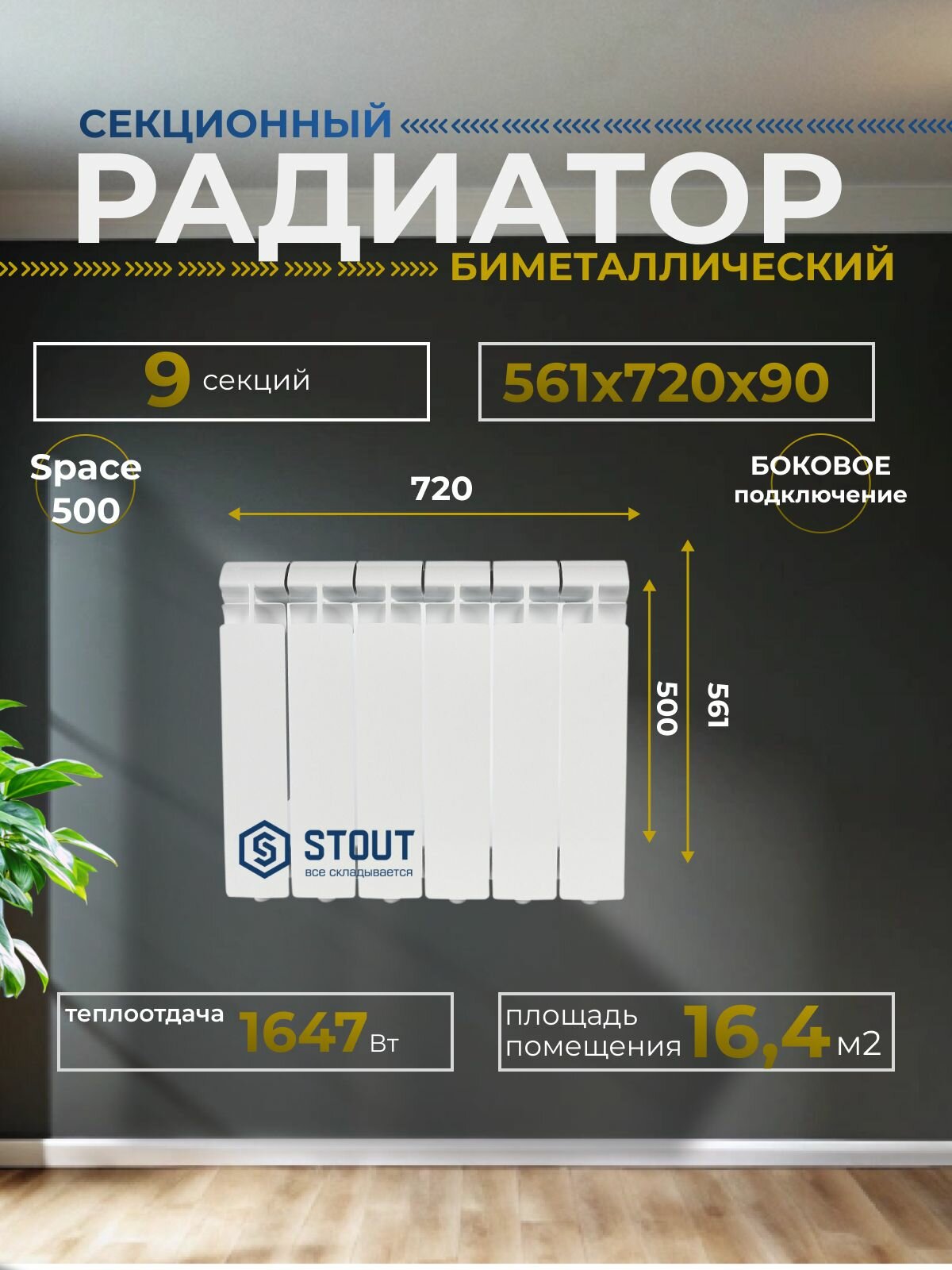 Радиатор биметаллический секционный Space 500 9 секций параметры 561х720х90 боковое подключение Сантехническая нить 20 м