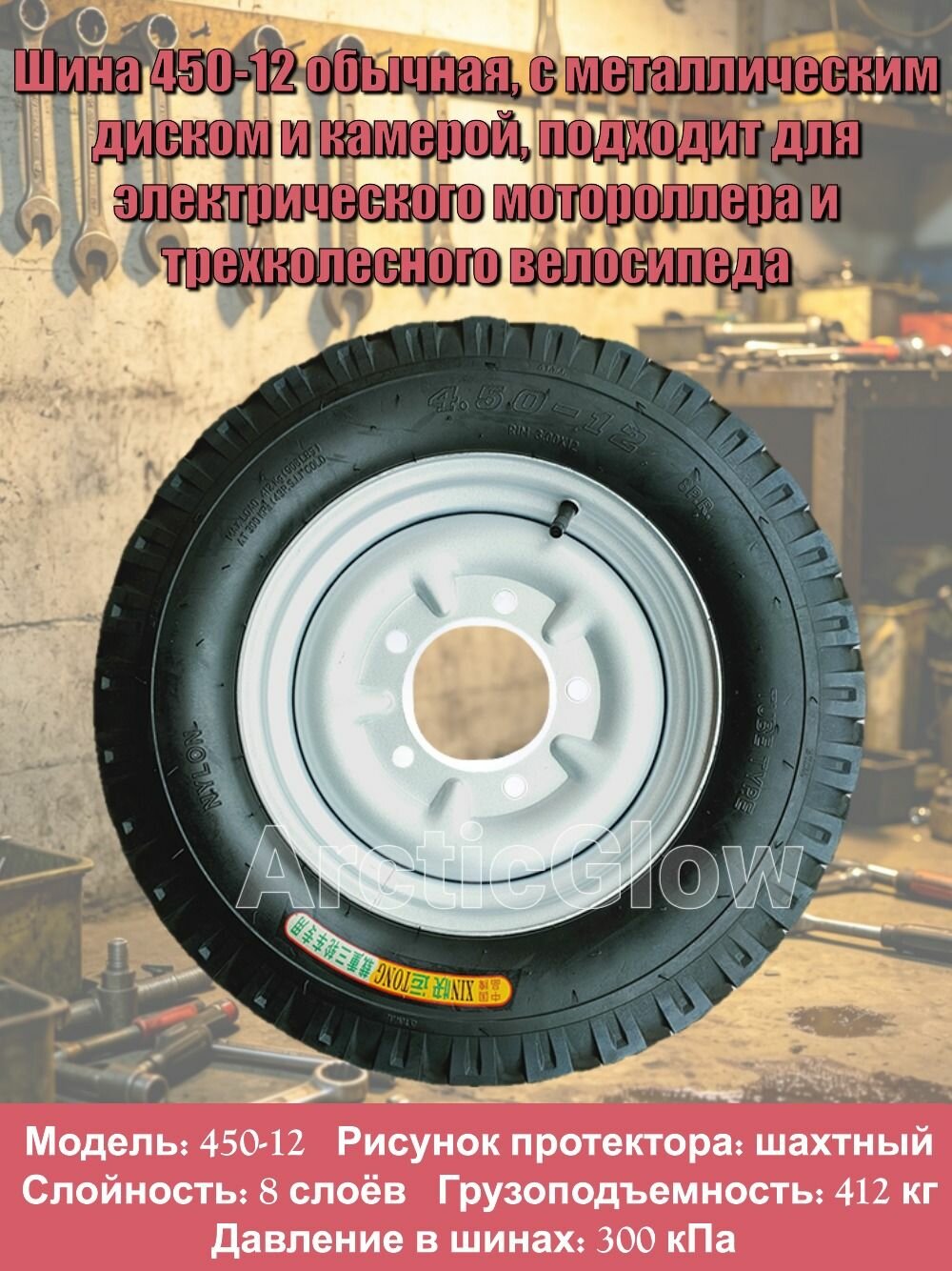ArcticGlow Шина Мотошины 450/R12 56 J