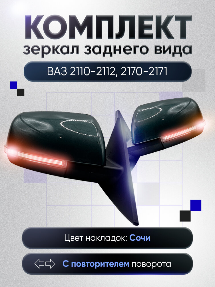 Боковые зеркала для а/м ВАЗ 2110, 2111, 2112, 2170, 2171, 2172 (Приора)