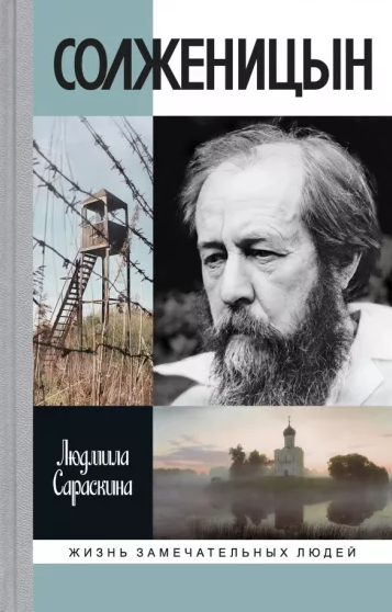 ЖЗЛ. Солженицын (2-е изд.)