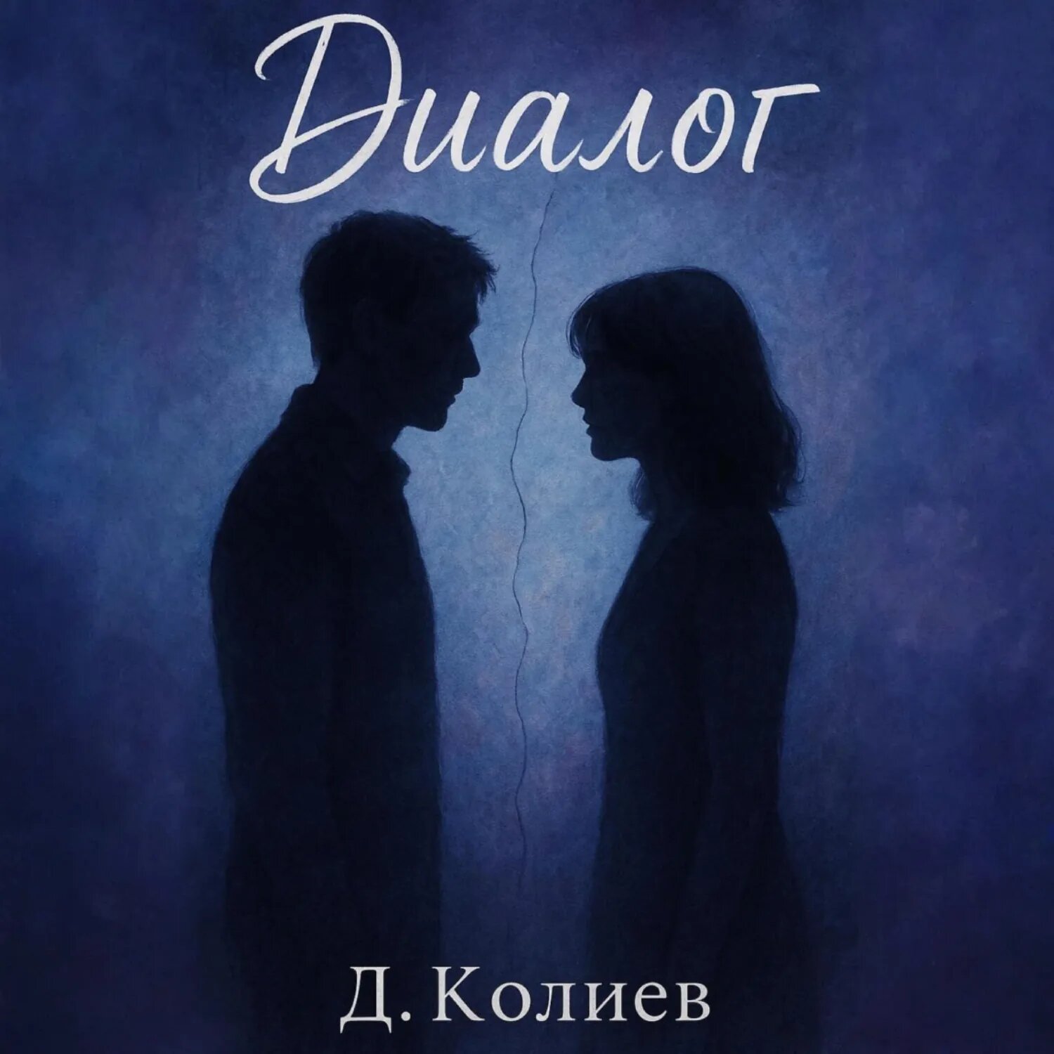 Диалог [Аудиокнига]
