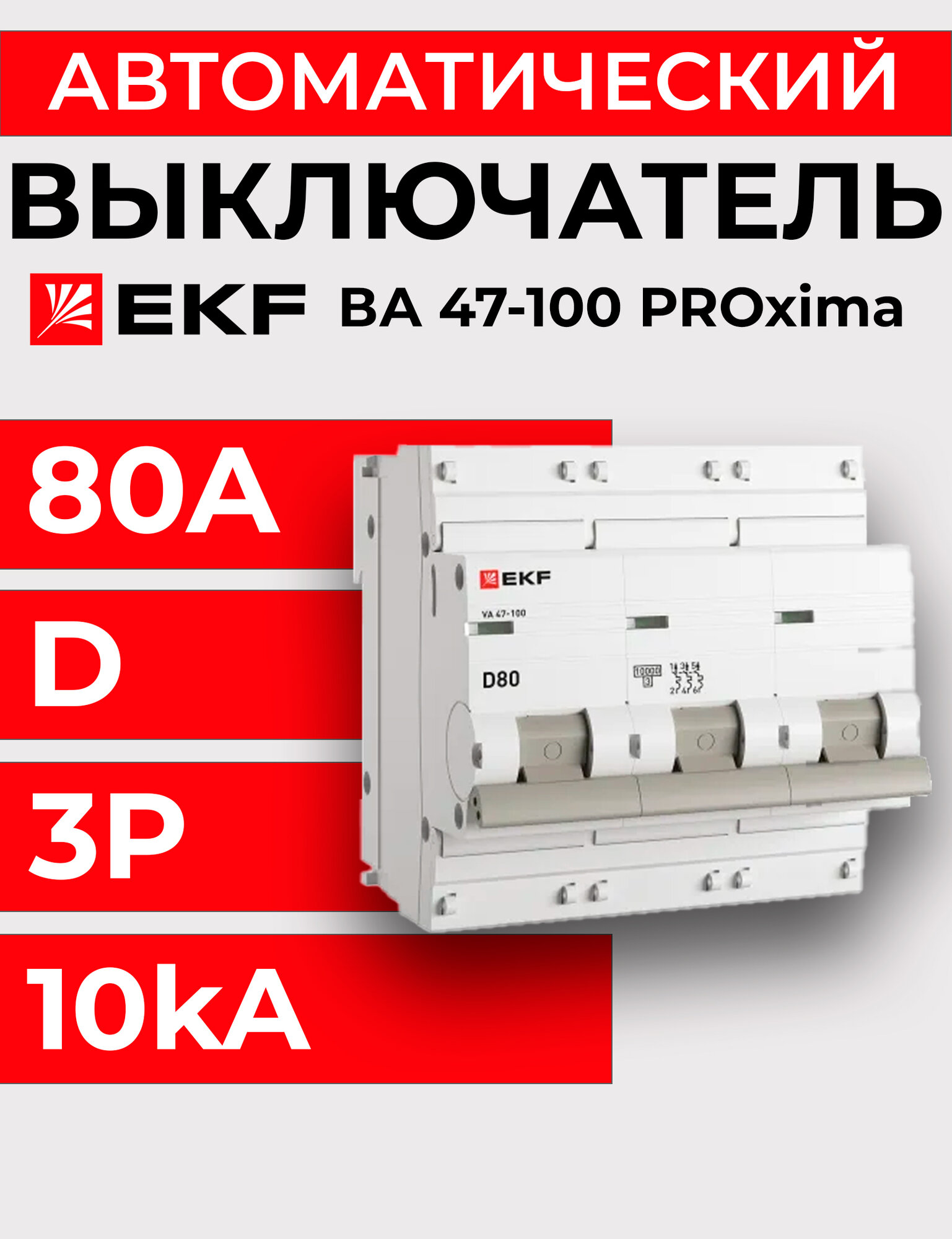 Выключатель автоматический 3п D 80А 10кА ВА 47-100 PROxima EKF
