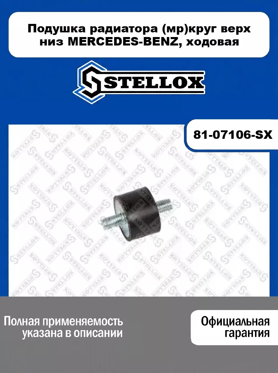 Подушка радиатора (мр)круг верх низ MERCEDES-BENZ, ходовая 81-07106-SX, STELLOX