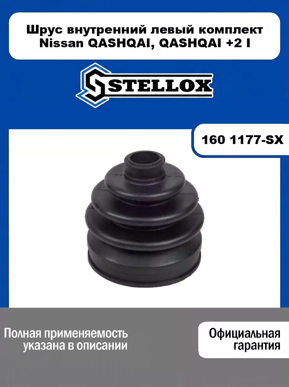 Шрус внутренний левый комплект Nissan QASHQAI, QASHQAI +2 I 160 1177-SX, STELLOX