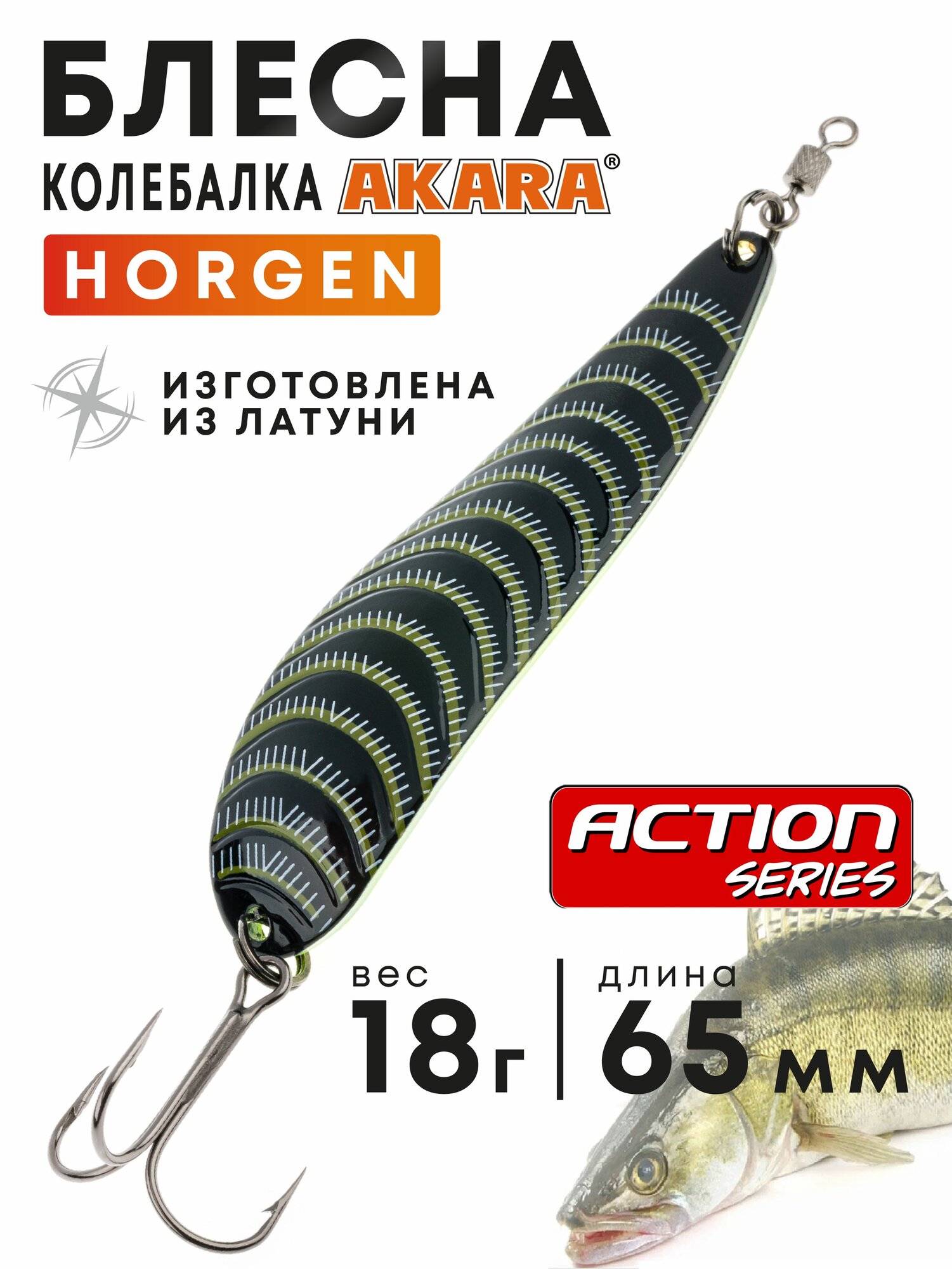 Блесна колебалка Akara Action Series Horgen 18гр. AB29
