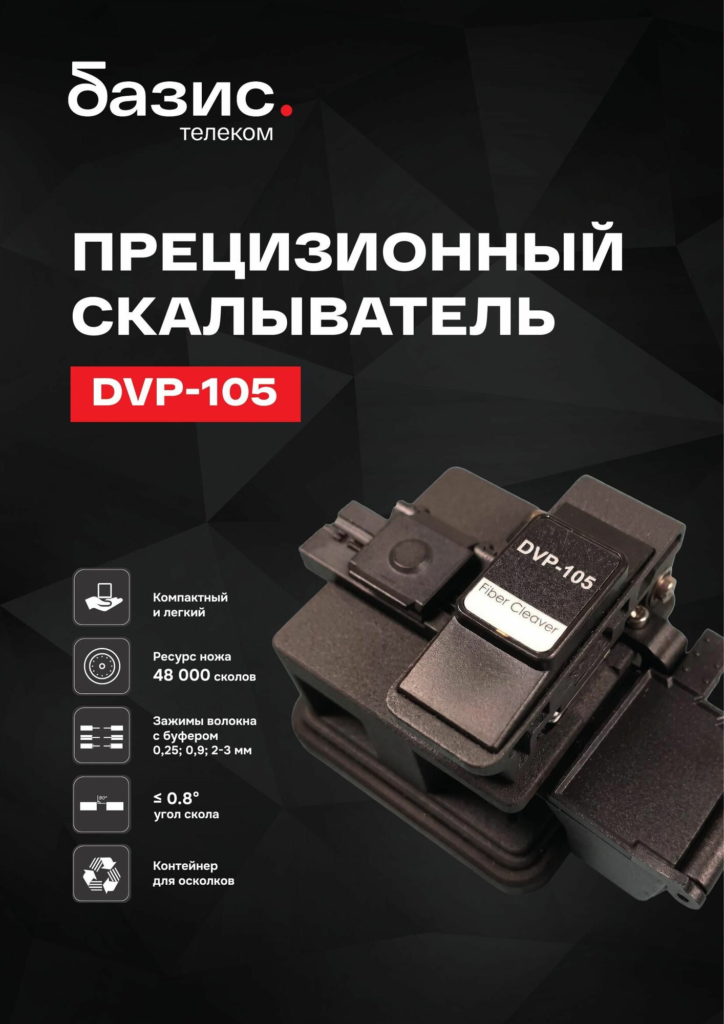 Прецизионный скалыватель оптического волокна DVP-105