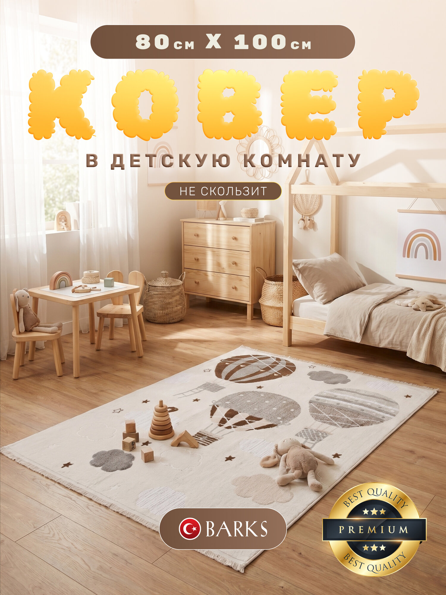 Ковер BARKS в детскую комнату, 80х100 см, противоскользящая основа, гипоаллергенный, бежевый, с воздушными шарами