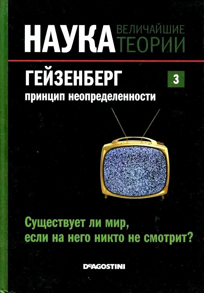 Существует ли мир, если на него никто не смотрит? Гейзенберг. Принцип неопределенности