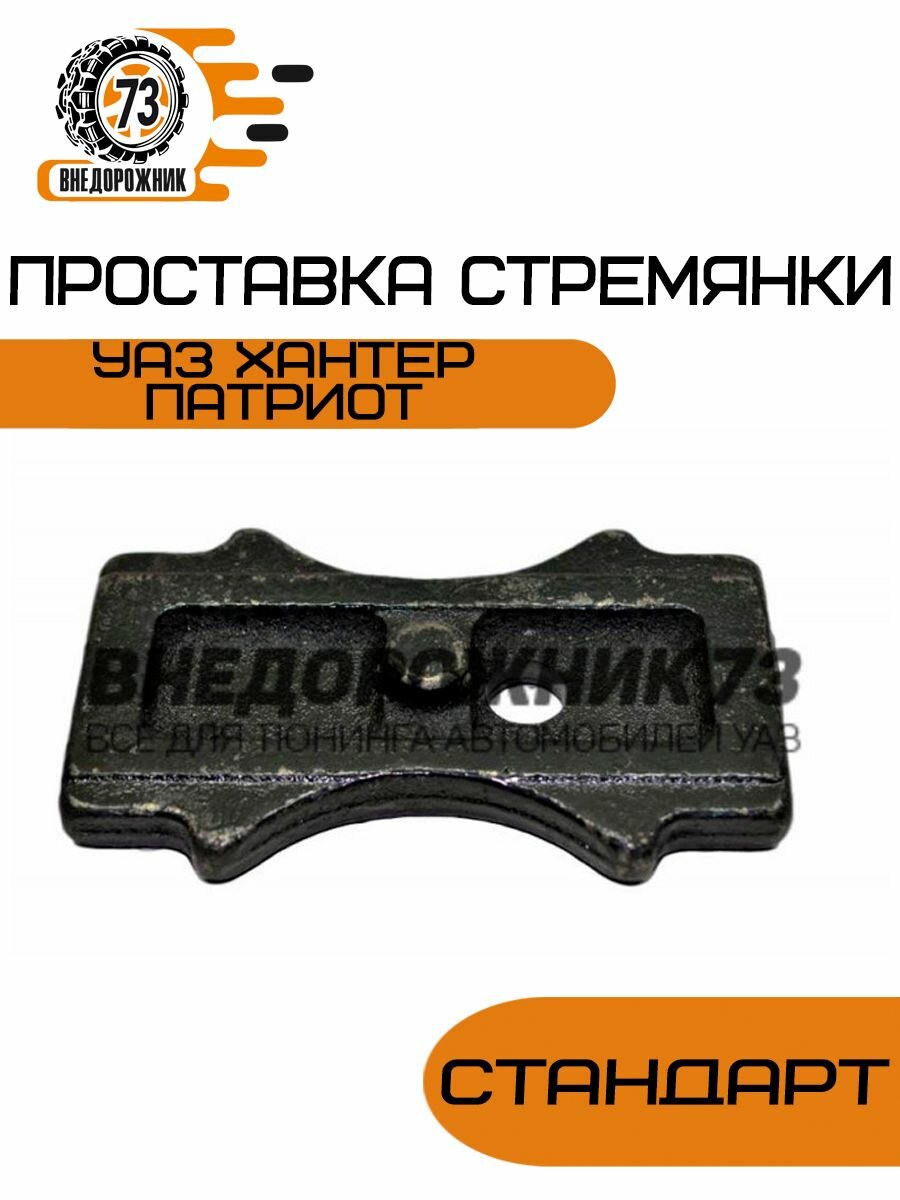 Проставка стремянки УАЗ Хантер , Патриот (стандарт)