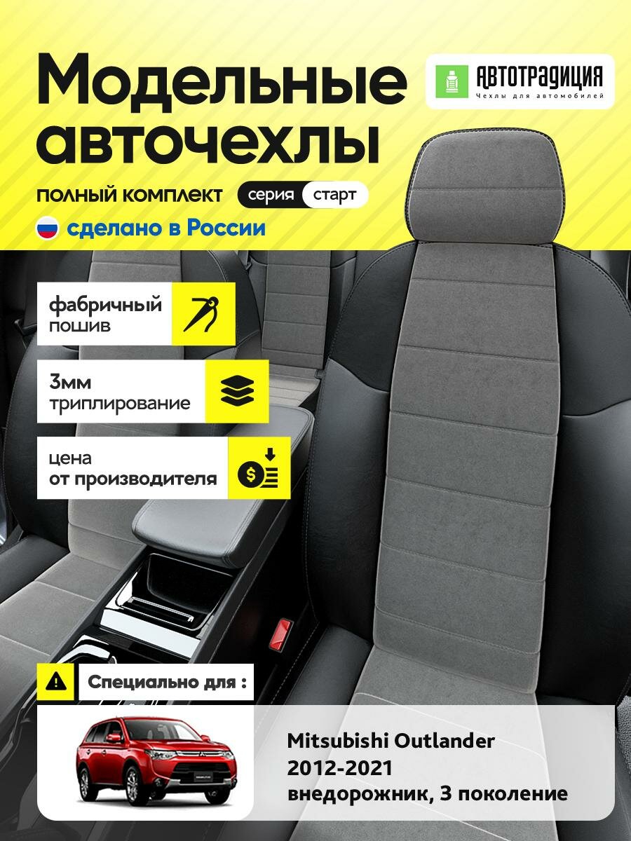 Чехлы на Мицубиси Аутлендер 3