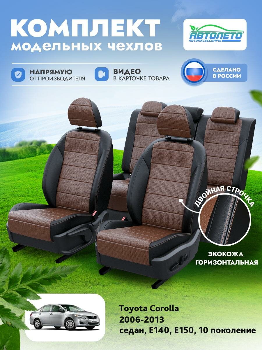 Чехлы на Тойота Королла Е140, Е150 10