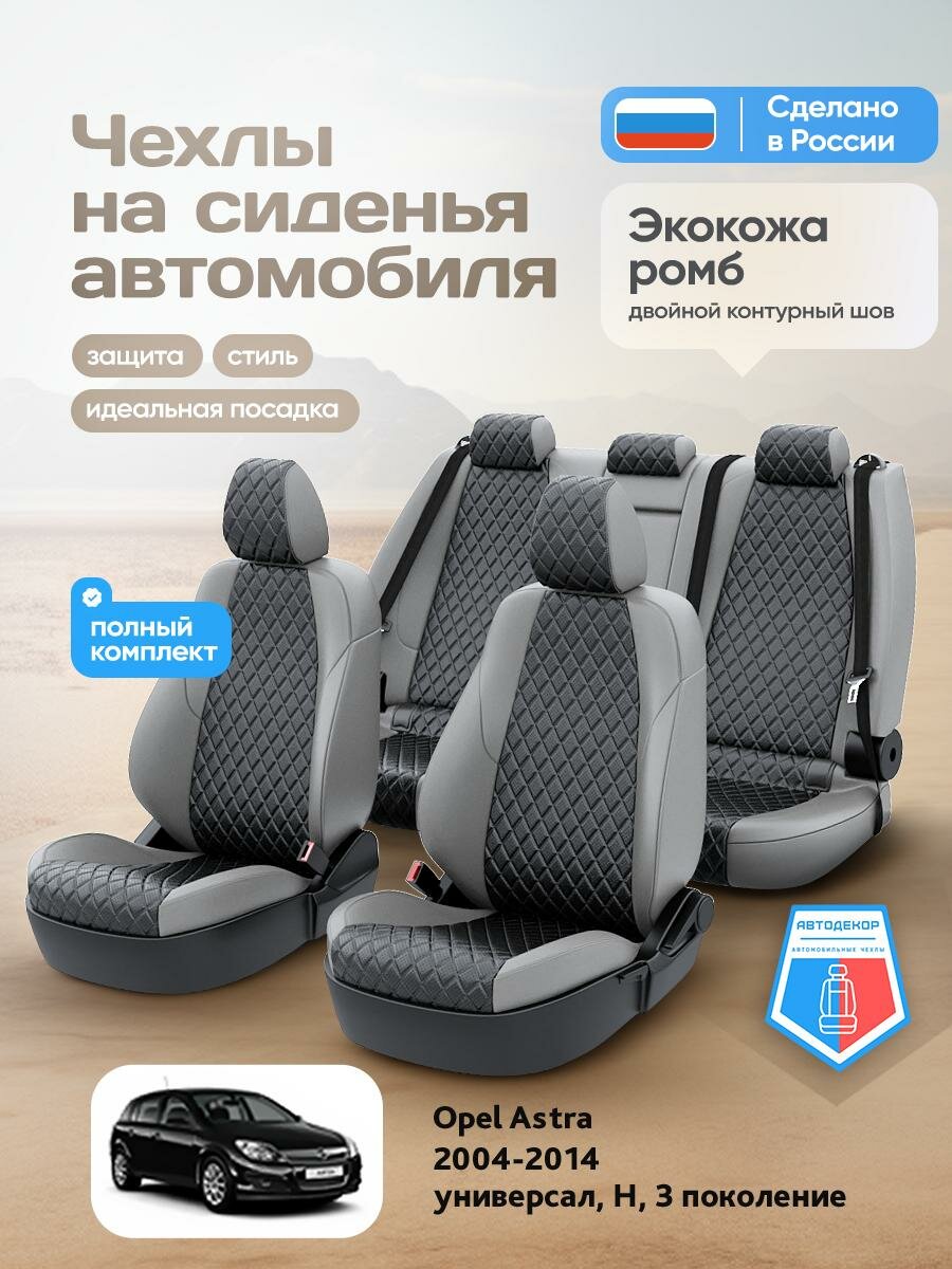 Чехлы на Опель Астра Н 3