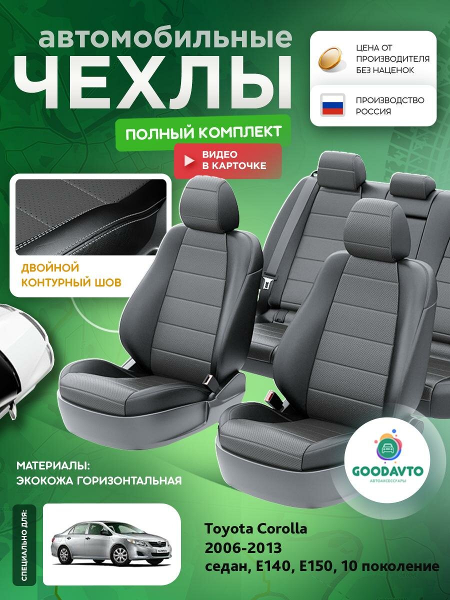 Чехлы на Тойота Королла Е140, Е150 10
