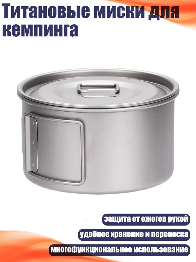Титановые миски для кемпинга, 0.45L