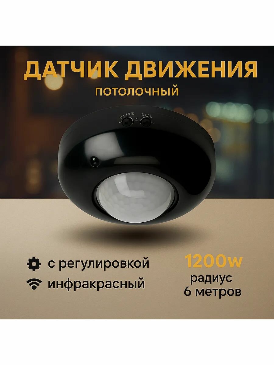 Датчик движения 1200W 6м 120 360 черный Feron 51516