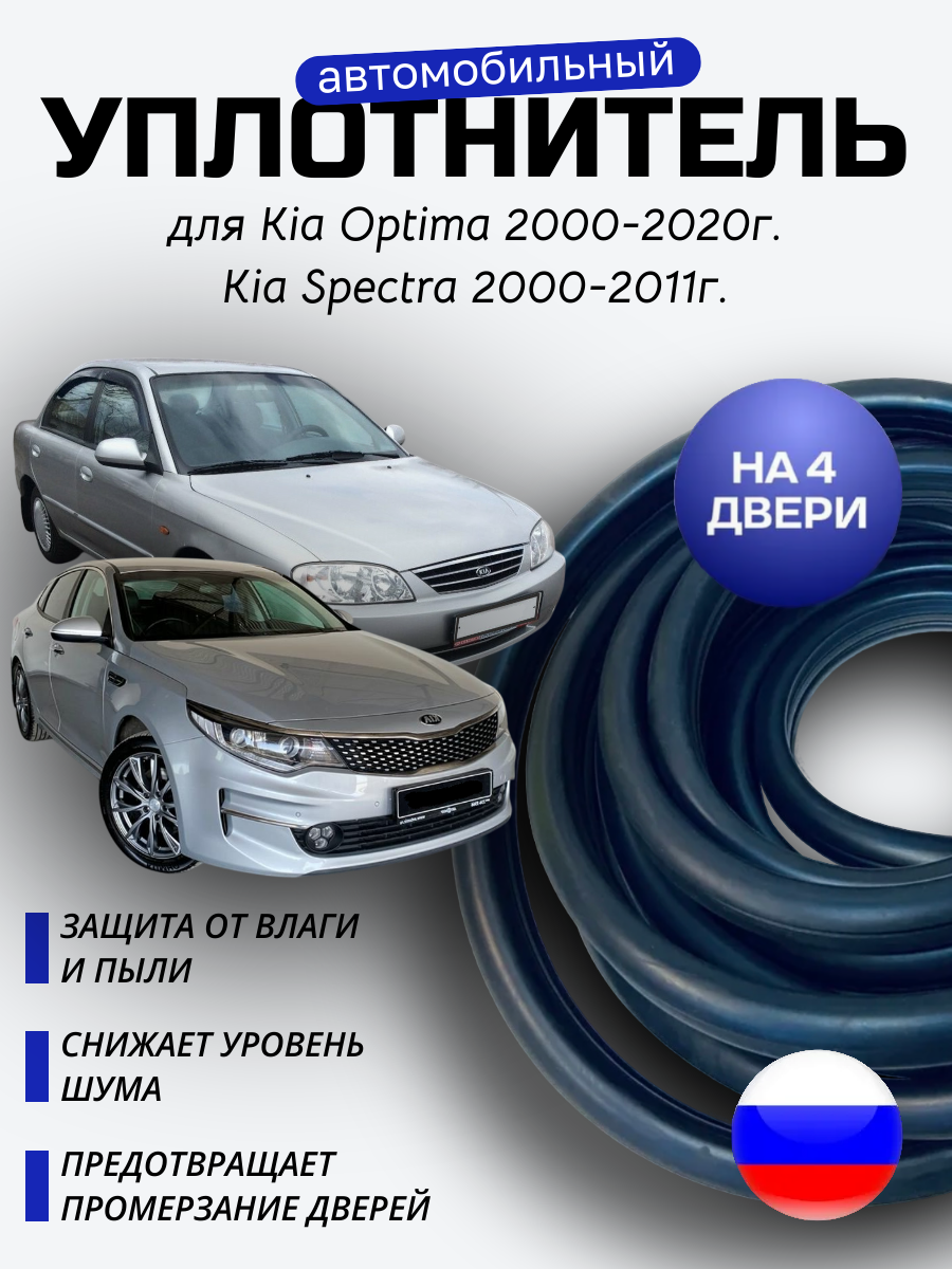 Комплект уплотнителей проема 4 дверей для Киа Оптима, Киа Спектра (Kia Optima) 2000-2020г. (Kia Spectra) 2000-2011г.