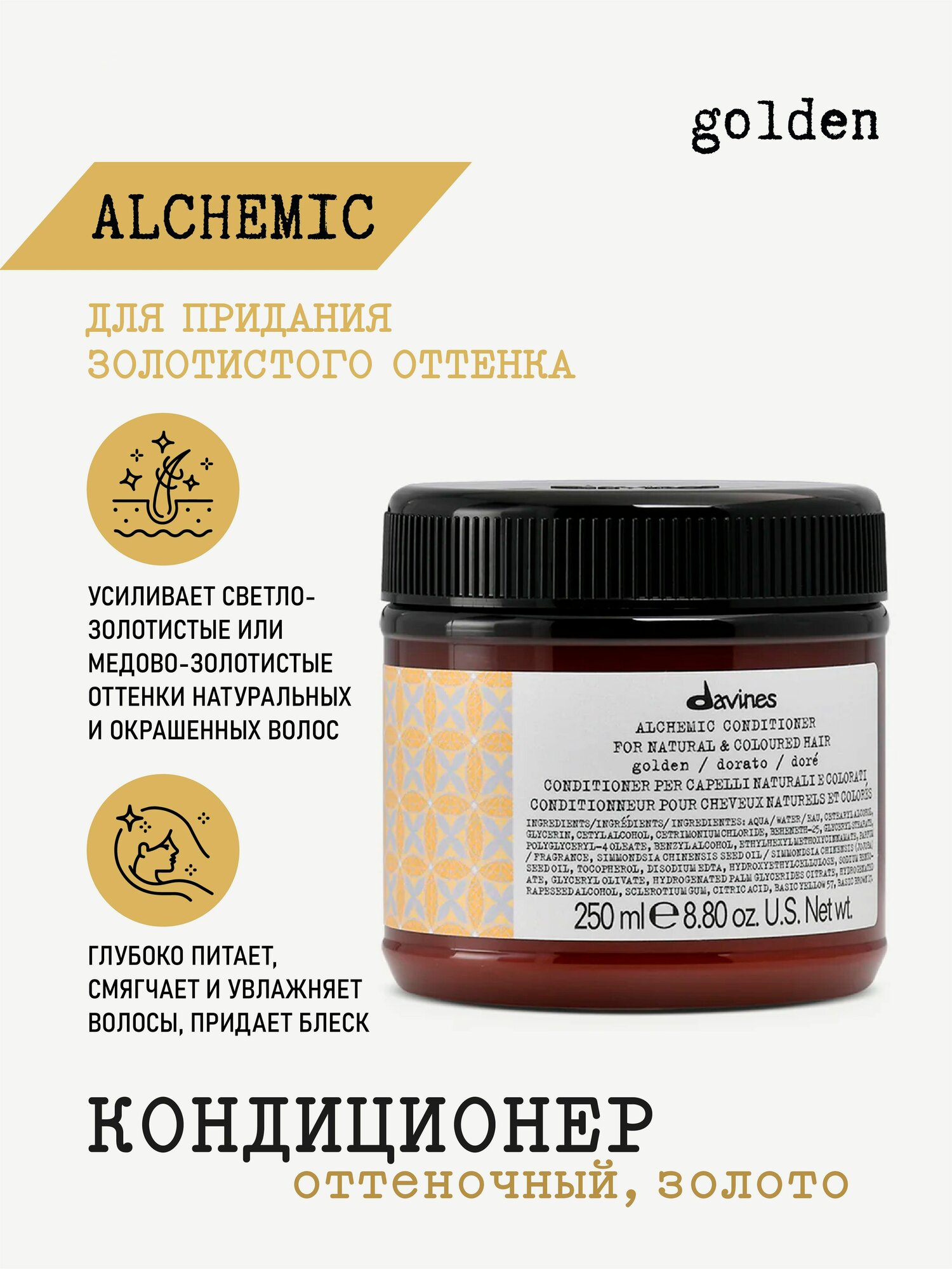 Оттеночный кондиционер-бальзам для волос Alchemic золото, Davines, Италия