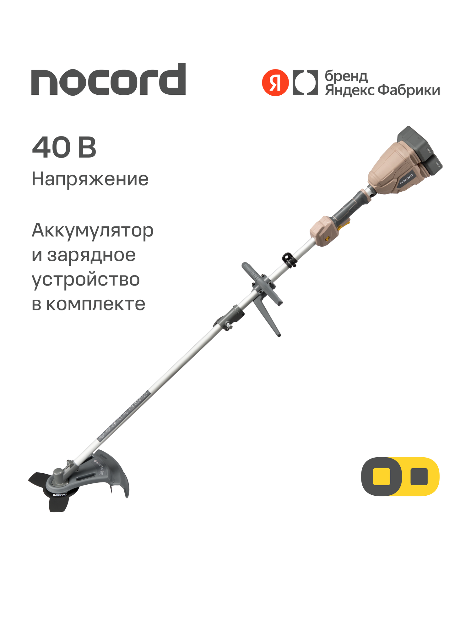 Триммер аккумуляторный NOCORD NTB-40. S. D. BC.1, 40 В (2x20 В), разъемная штанга, D-рукоятка, c 2 АКБ 4 А*ч и ЗУ, Omnifit