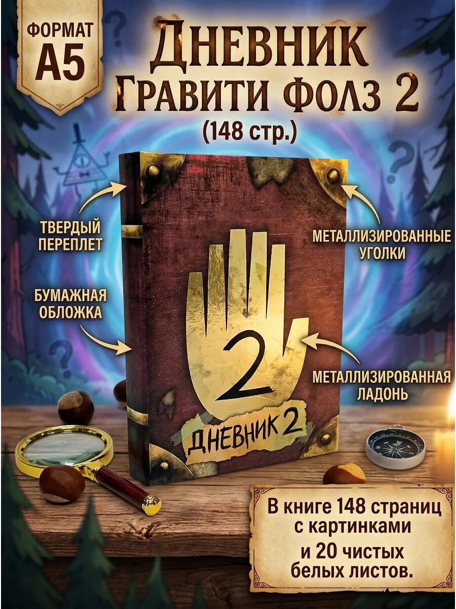 Гравити Фолз Дневник 2 (148 стр) на Русском языке