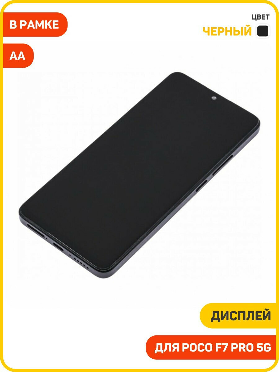 Дисплей для POCO F7 Pro 5G (в сборе с тачскрином) в рамке, черный, AA