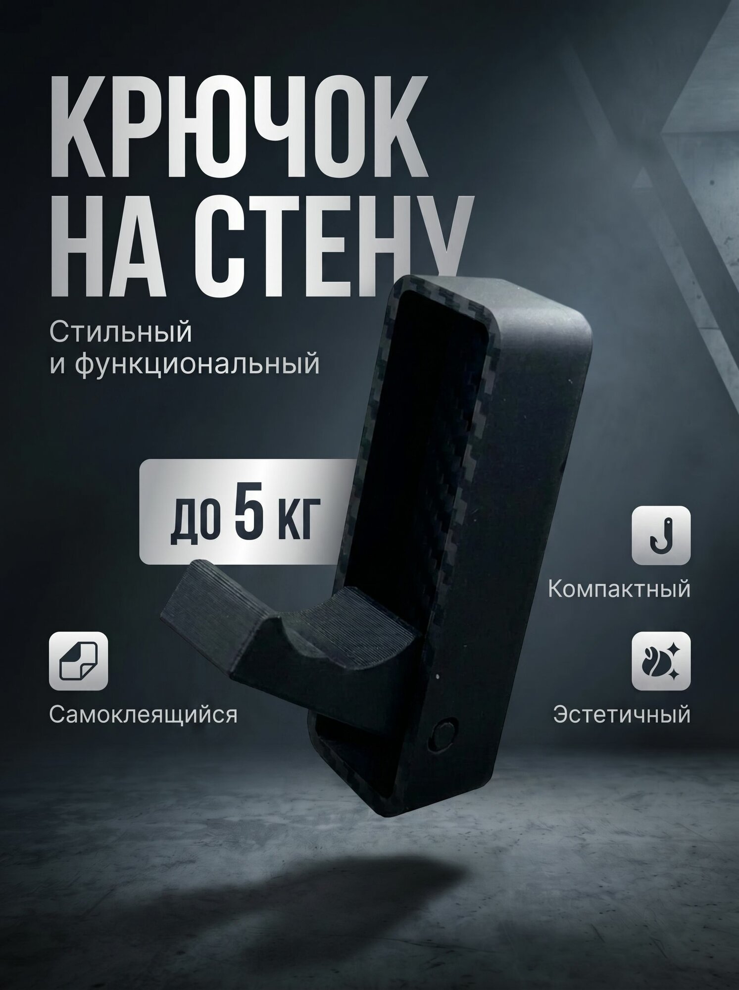 Крючок на стену — фото 1