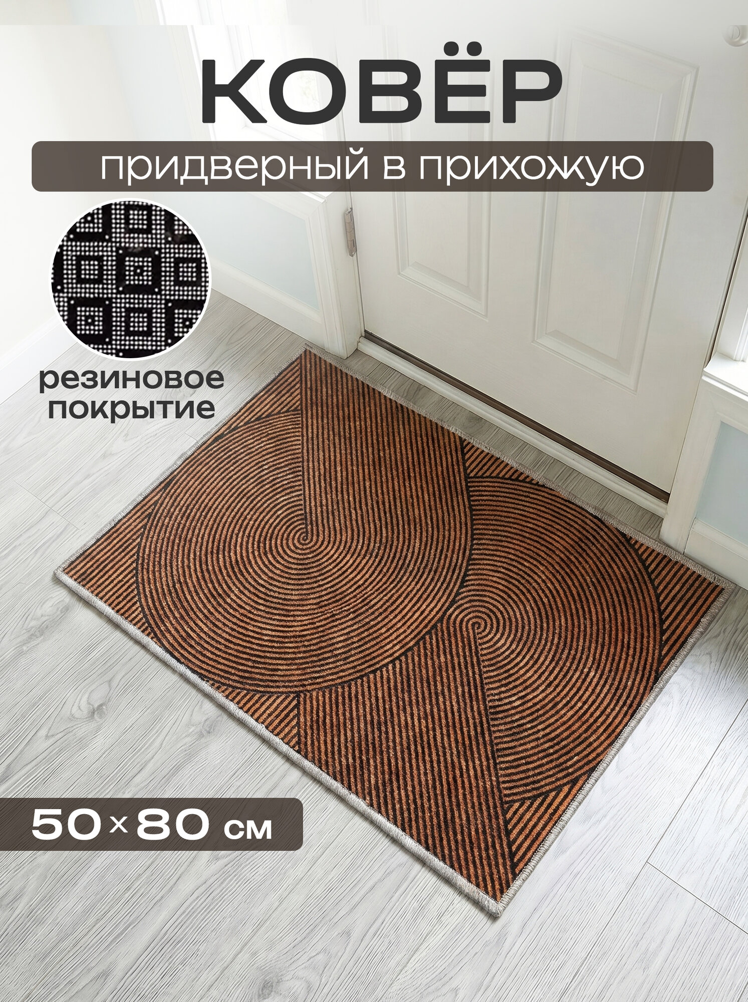 Moon Carpet Коврик 50x80 придверный в прихожую коридор противоскользящий