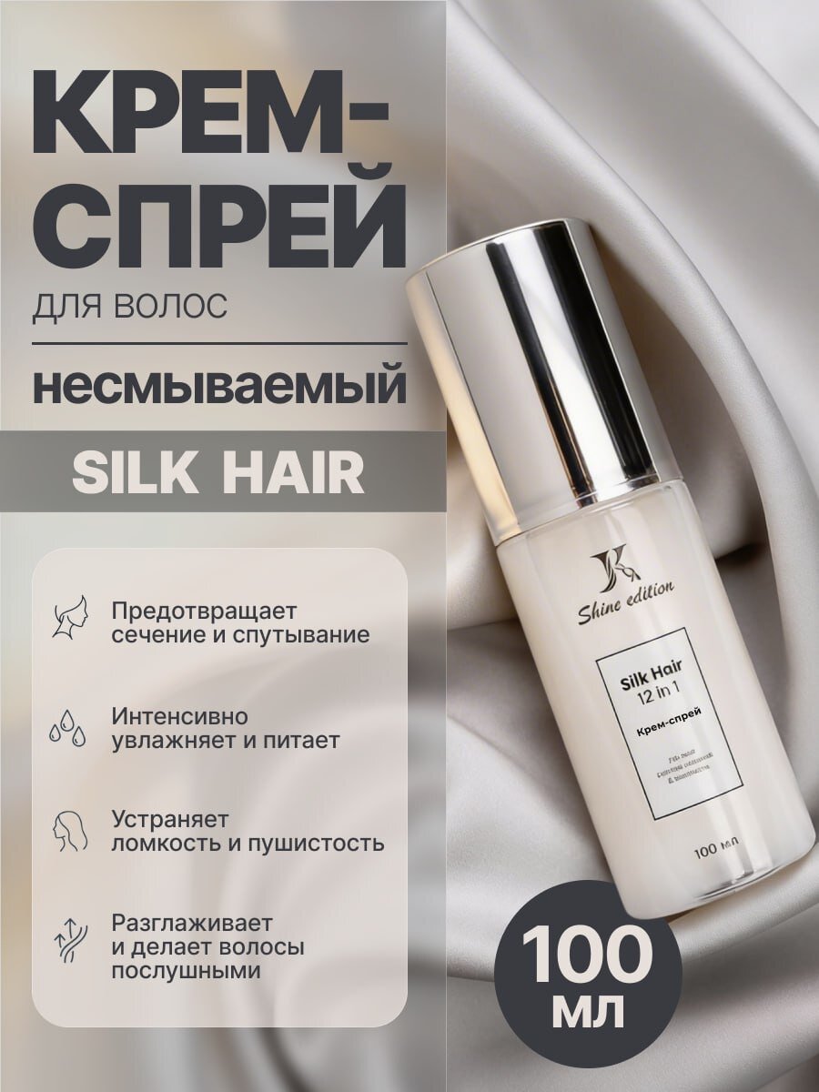 JKeratin Silk Hair 12 in 1 - крем-спрей для лёгкого расчёсывания и мягкости волос, 100 мл