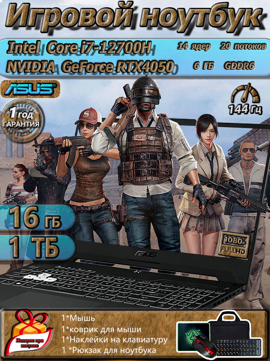 Игровой ноутбук ASUS TUF Gaming A15, Intel Core i7-12700H, RTX 4050 6 ГБ GDDR6,16 ГБ ОЗУ, 1 ТБ SSD, 15.6" 144 Гц IPS