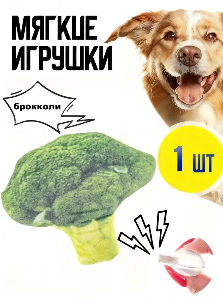 Игрушка для собак мягкая с звуком "Брокколи" Мягкая игрушка для пса с реалистичным дизайном