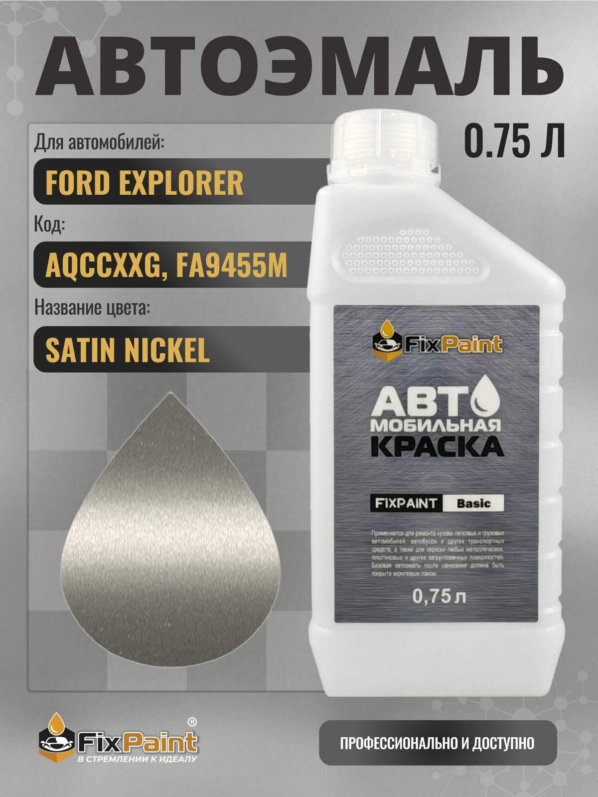 Краска для FORD EXPLORER, код AQCCXXG, FA9455M, SATIN NICKEL, автомобильная эмаль базовая под лак FixPaint Basic в канистре, 0,75 л