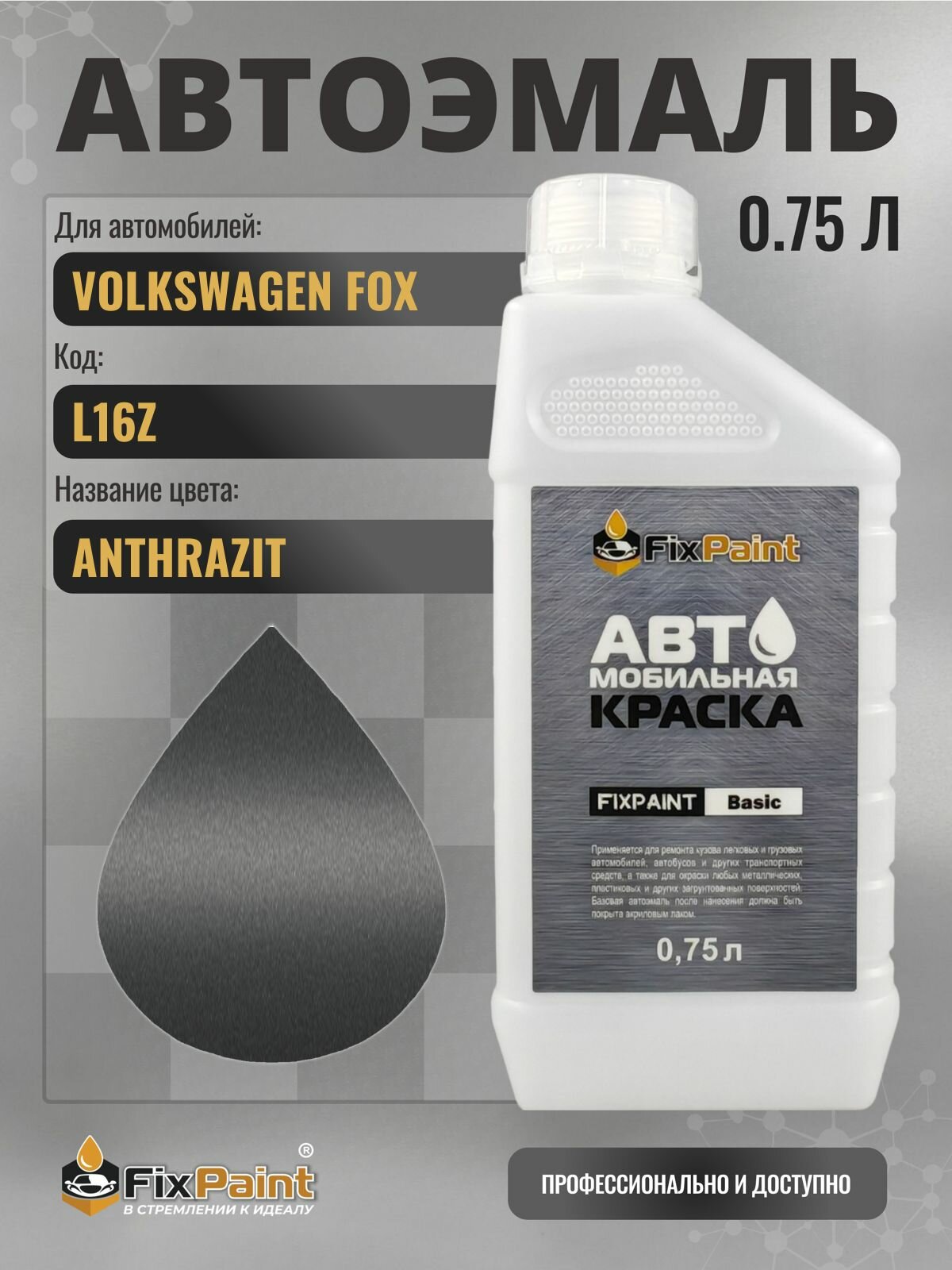 Краска для VOLKSWAGEN FOX, код L16Z, ANTHRAZIT, автомобильная эмаль базовая под лак FixPaint Basic в канистре, 0,75 л