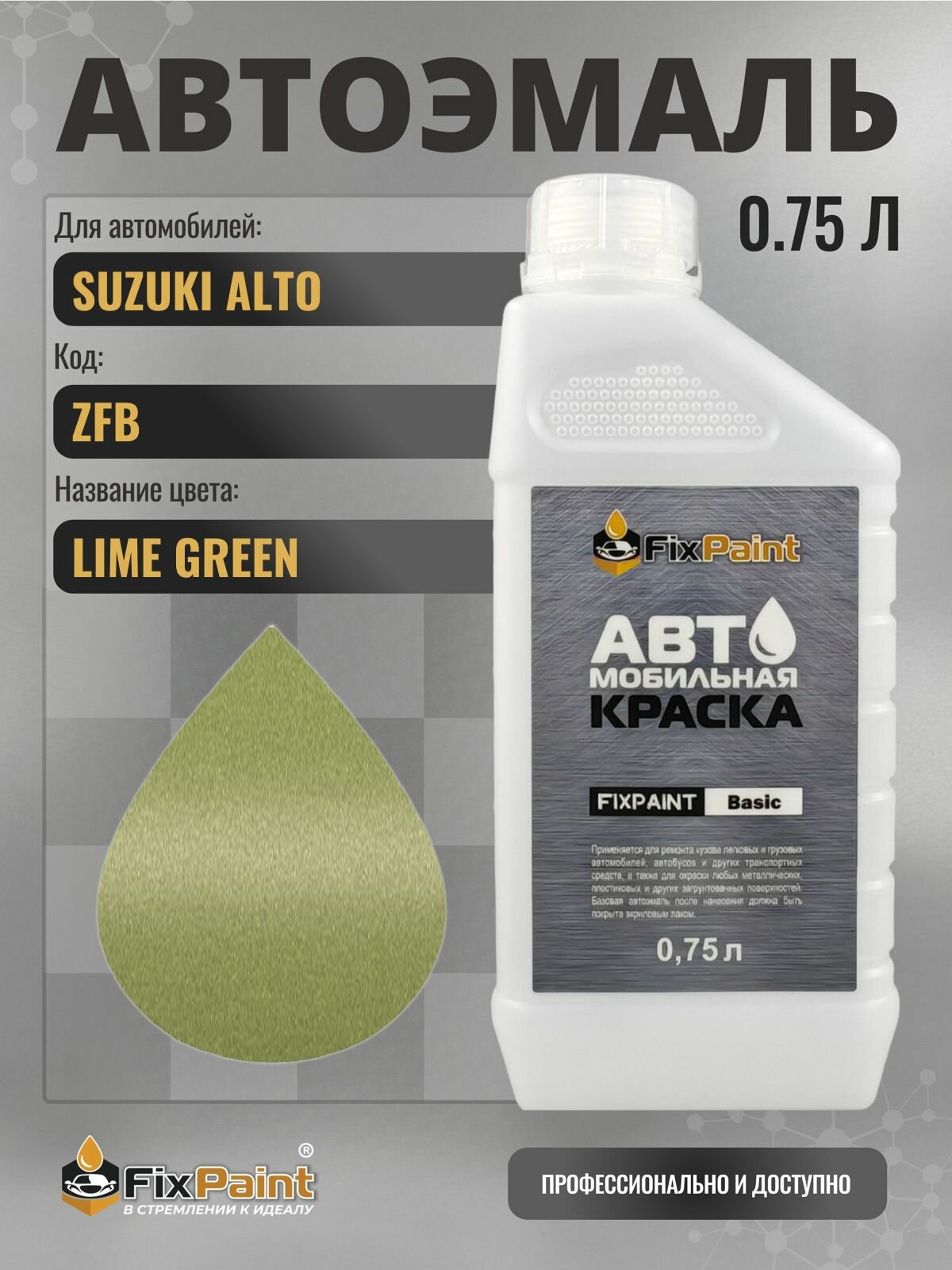 Краска для SUZUKI ALTO, код ZFB, LIME GREEN, автомобильная эмаль базовая под лак FixPaint Basic в канистре, 0,75 л