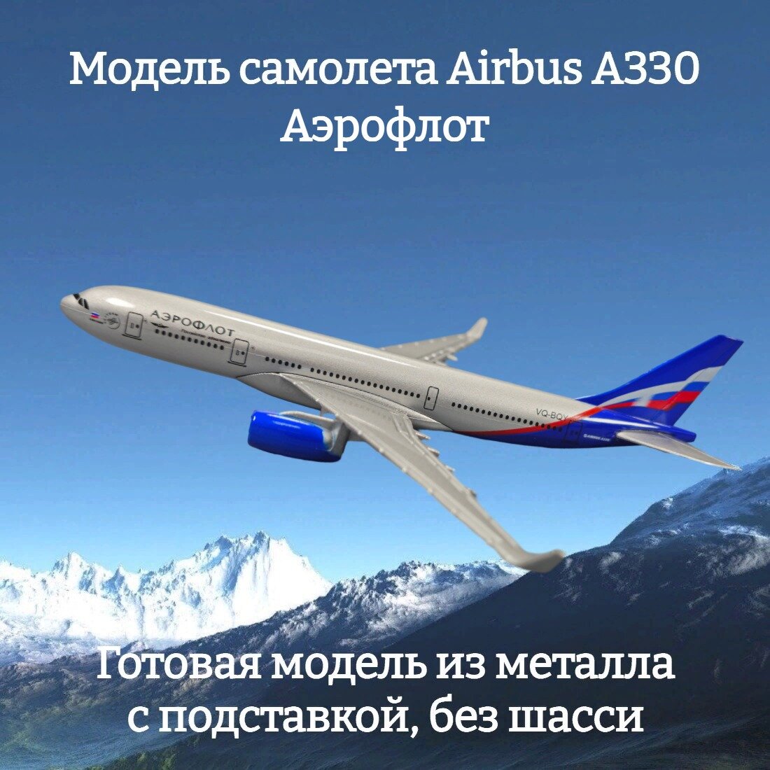 Модель пассажирского самолета Airbus A330 Аэрофлот - 16 см (без шасси)